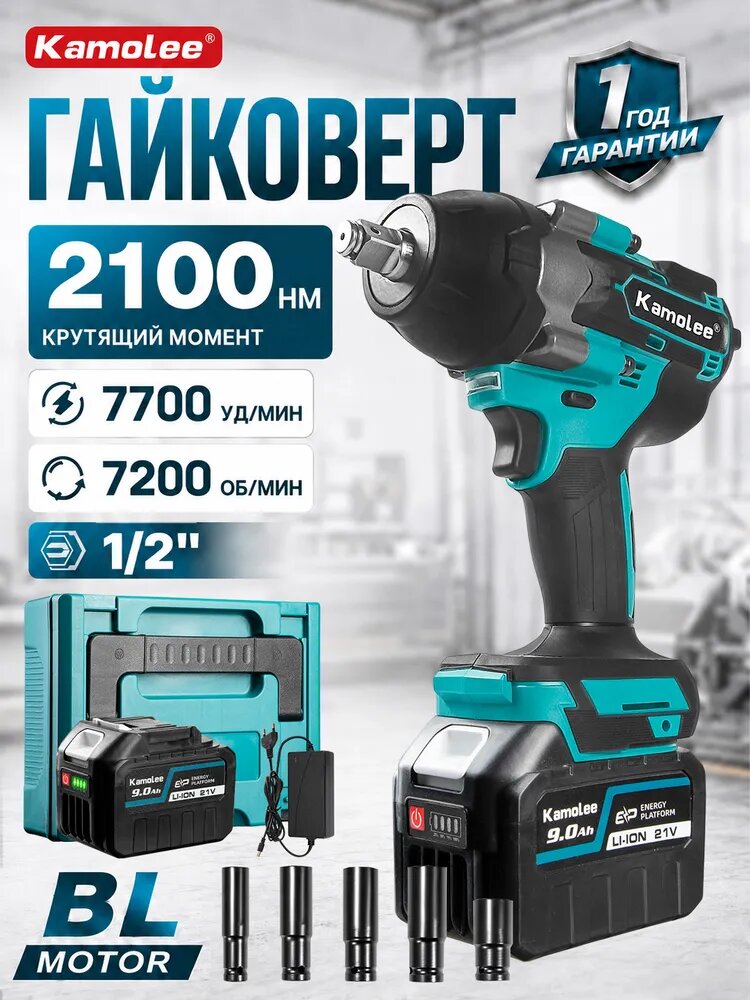Гайковерт аккумуляторный ударный Бесщеточный Kamolee, 1500Вт 2100Нм 1/2" (Батарея 9,0Ач * 1)