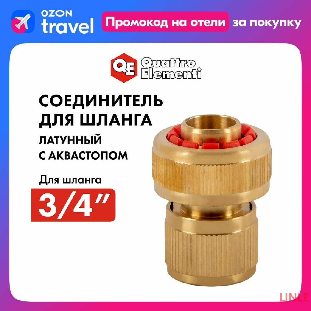 Quattro elementi Адаптер для шланга 3/4" 19 мм с аквастопом латунь 1 шт переходник латунный аквастоп 3/4 дюйма
