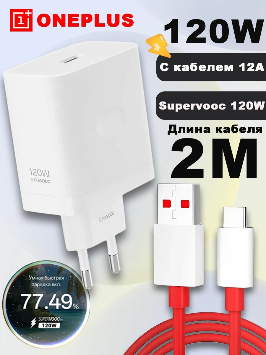 Зарядное устройство OnePlus Supervooc 120W + 2M кабель USB Type-C 12A, совместимое с быстрым зарядом для OnePlus/OPPO/Realme. для быстрой зарядки 120W кабель 2 метра