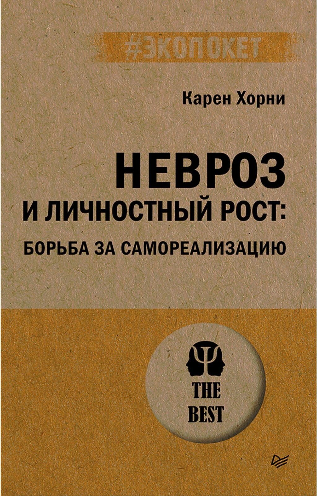 Невроз и личностный рост: борьба за самореализацию (#экопокет) | Хорни Карен