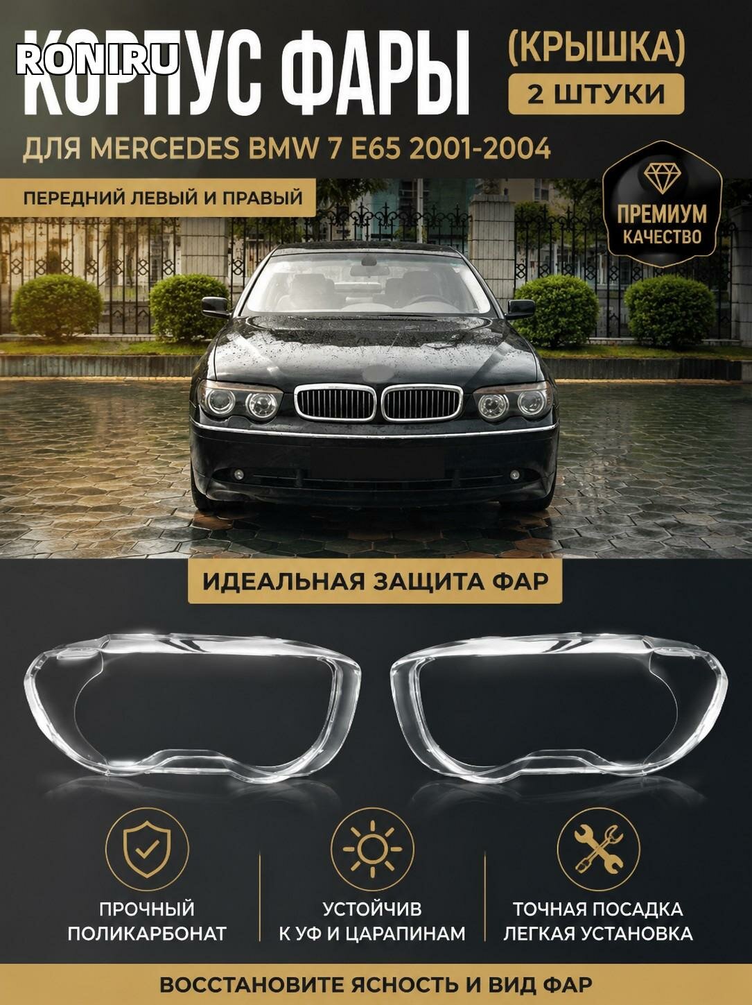 Корпус фары (крышка) для Mercedes BMW 7 E65 2001-2004 — передний левый и правый, прозрачный ПК, комплект 2 шт.