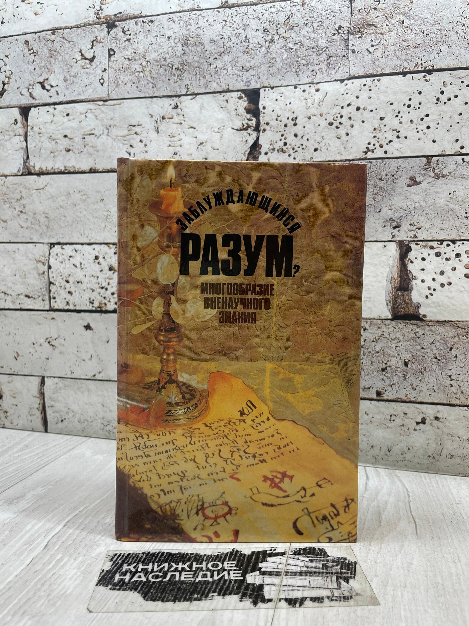 Заблуждающийся разум? Многообразие вненаучного знания Политиздат 1990г