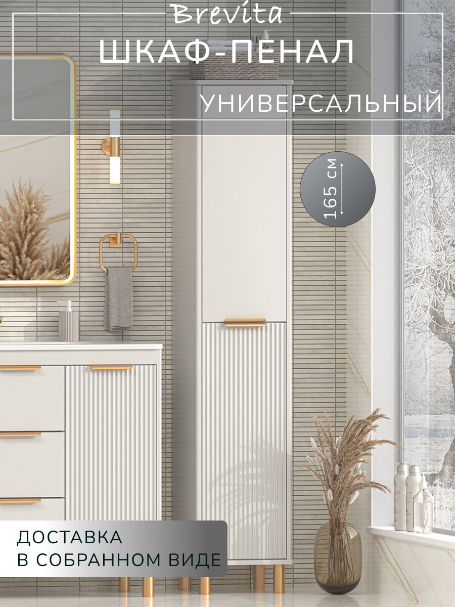 Шкаф-пенал Brevita Risacca Crema 35 универсальный, серый