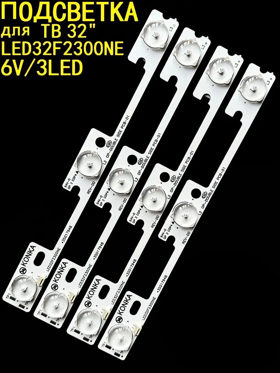 Подсветка LED32F2300NE для SUPRA STV-LC32510WL