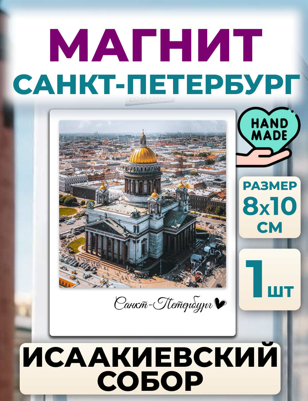 Магнит на холодильник Санкт-Петербург, полароид - 1 шт, 10х8 см