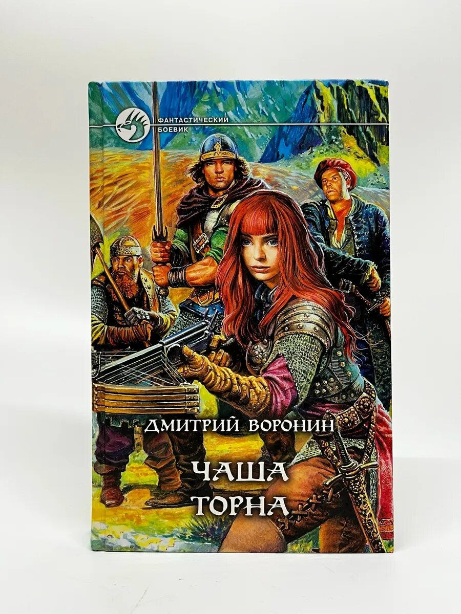 Дмитрий Воронин. Фантастический боевик. Чаша торна