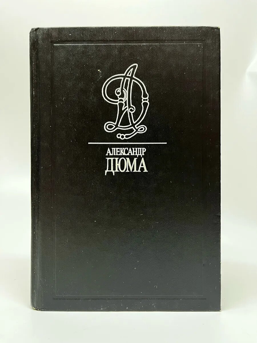 Александр Дюма. Собрание сочинений в 35 томах. Том 10.