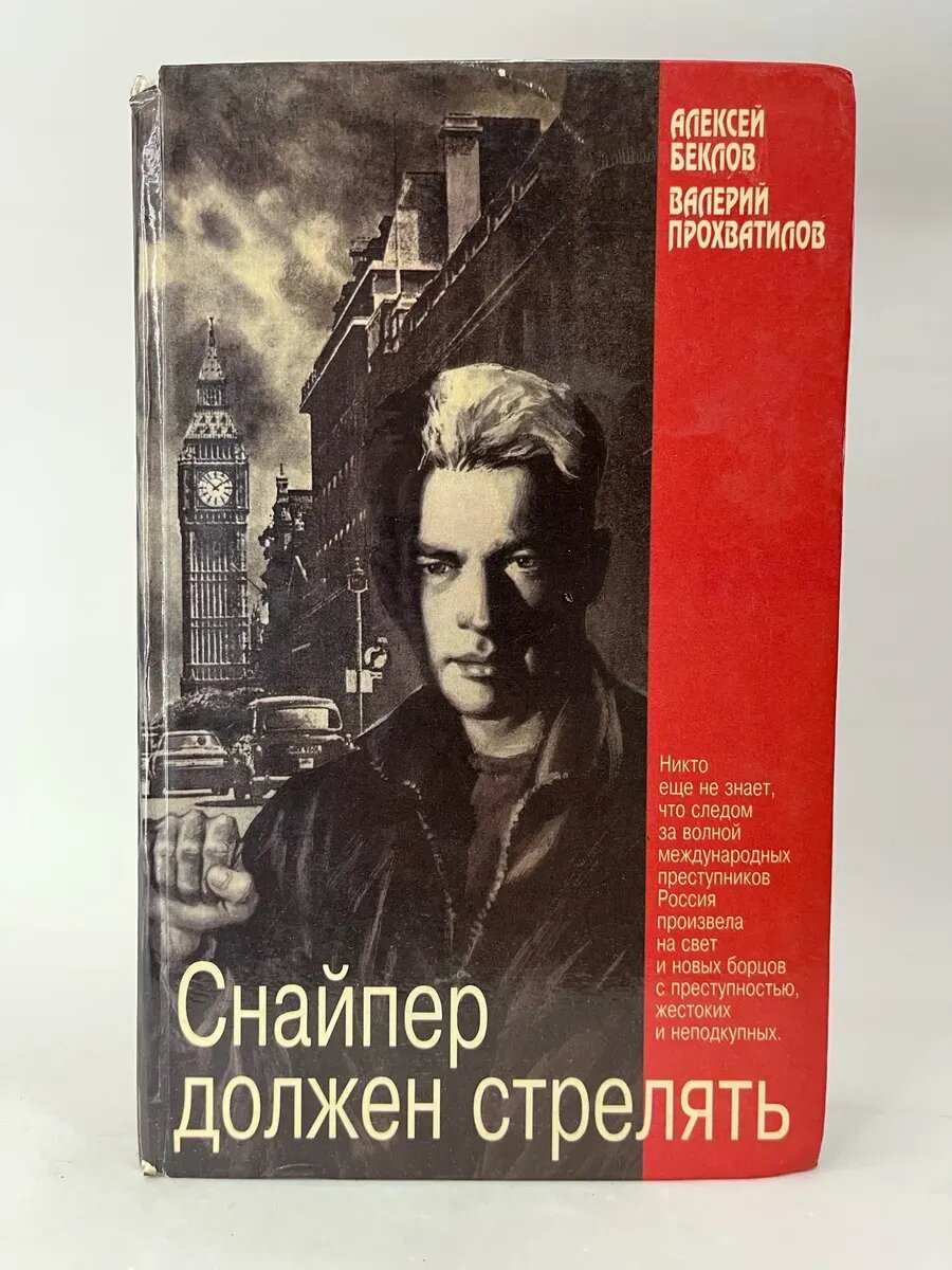 Прохватилов Валерий, Беклов Алексей. Снайпер должен стрелять