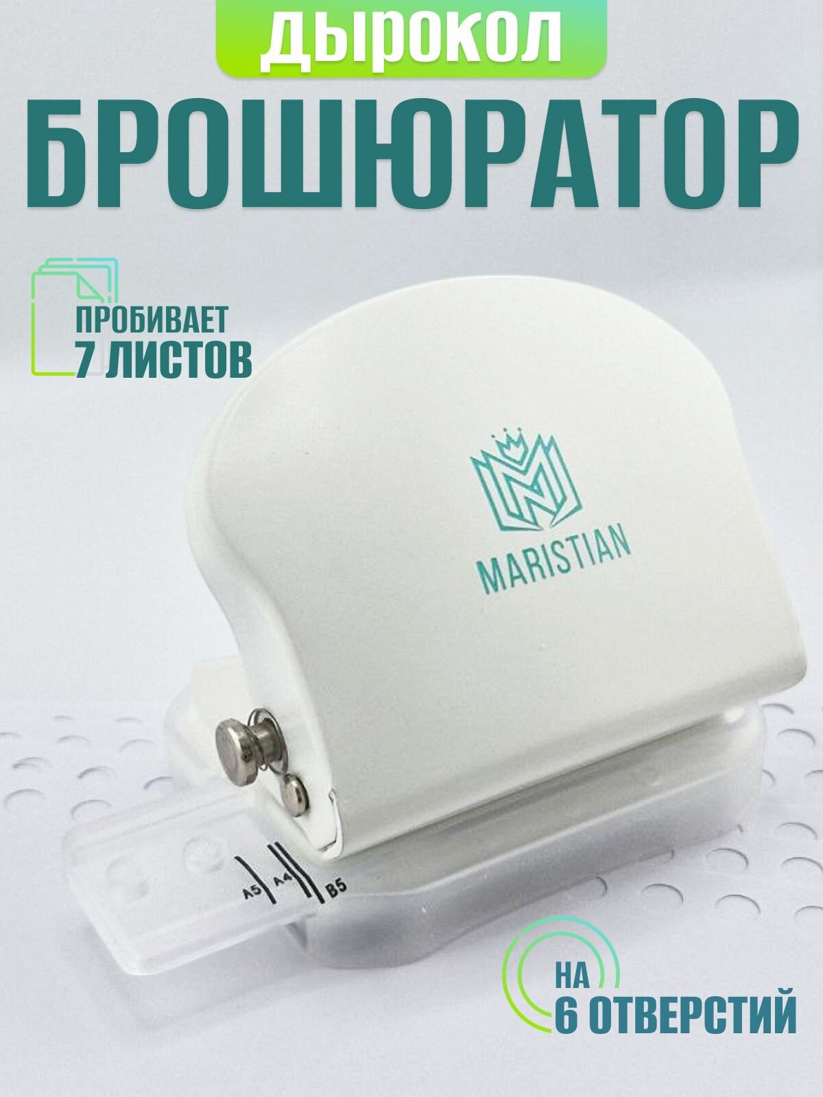 Брошюратор дырокол на 6 отверстий для А4 В5 А5