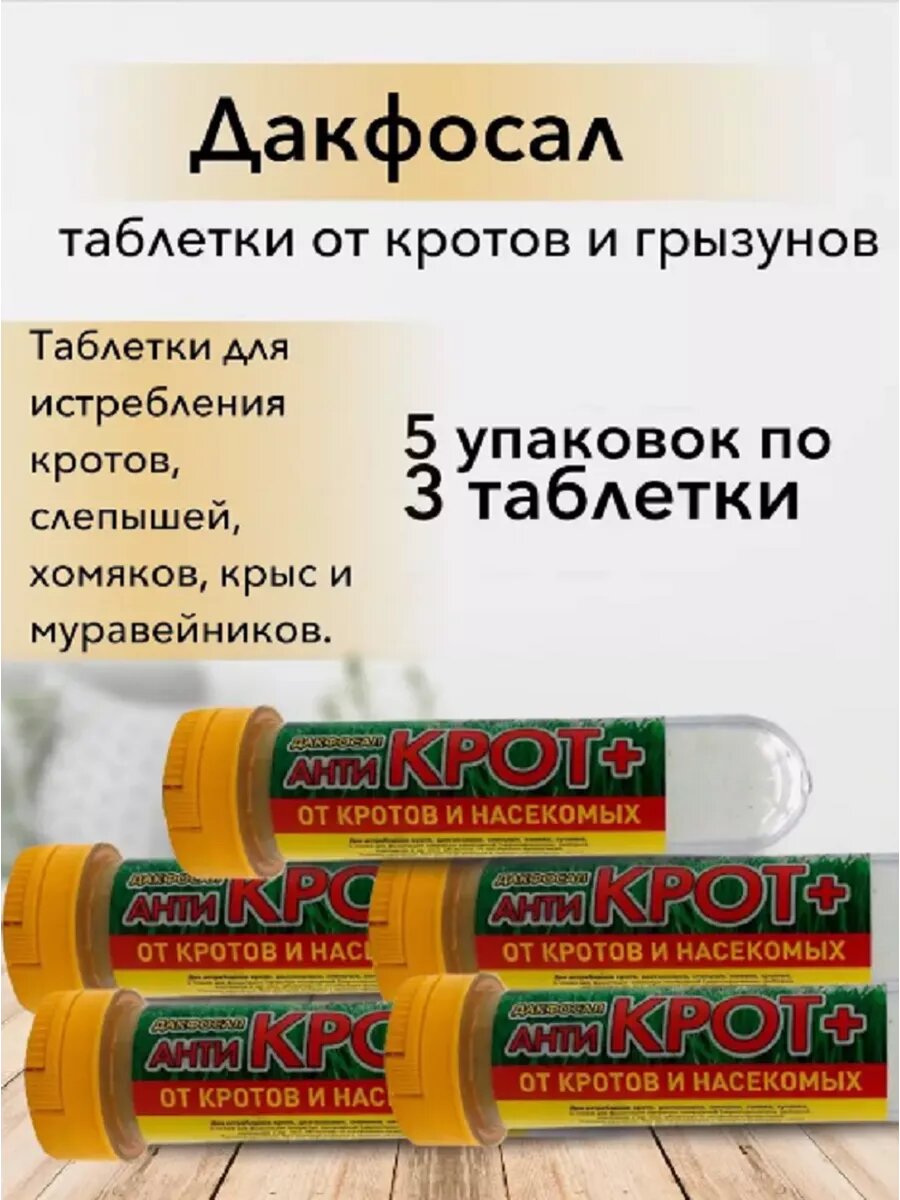 Дакфосал Антикрот. Газовые таблетки от грызунов.