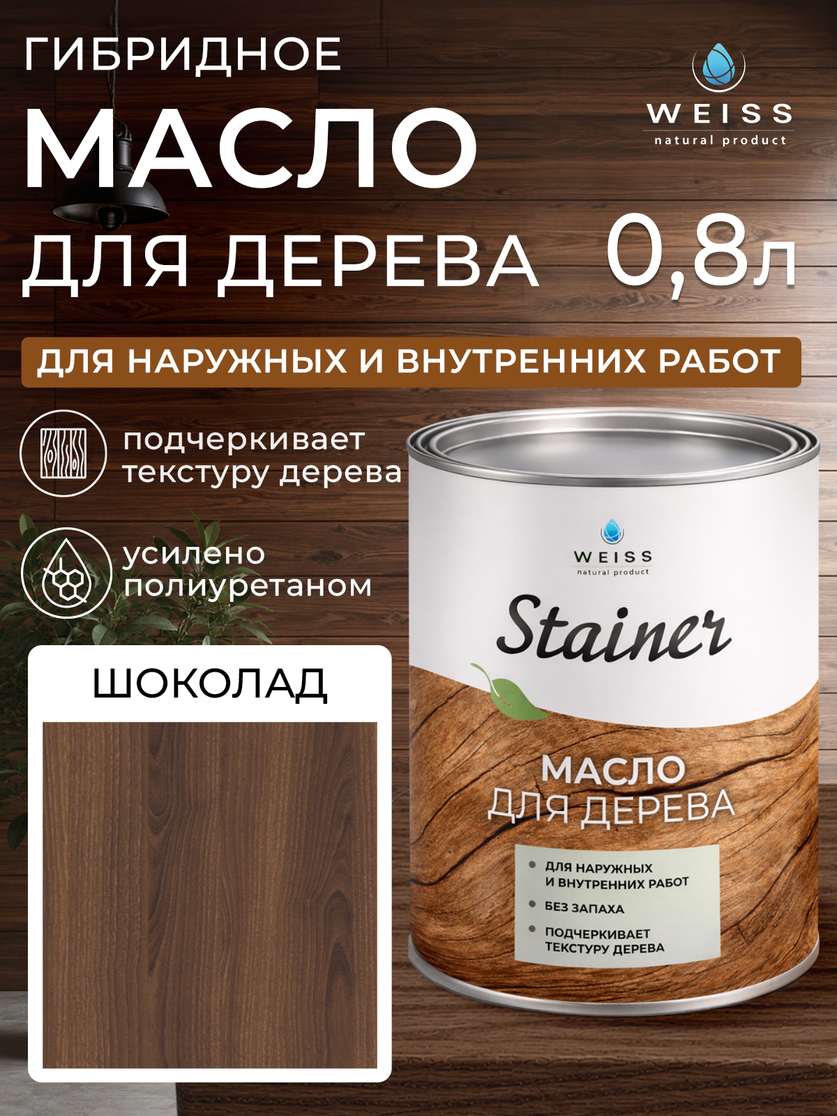 Масло для дерева "Weiss Natural Product", без растворителя, 800 мл