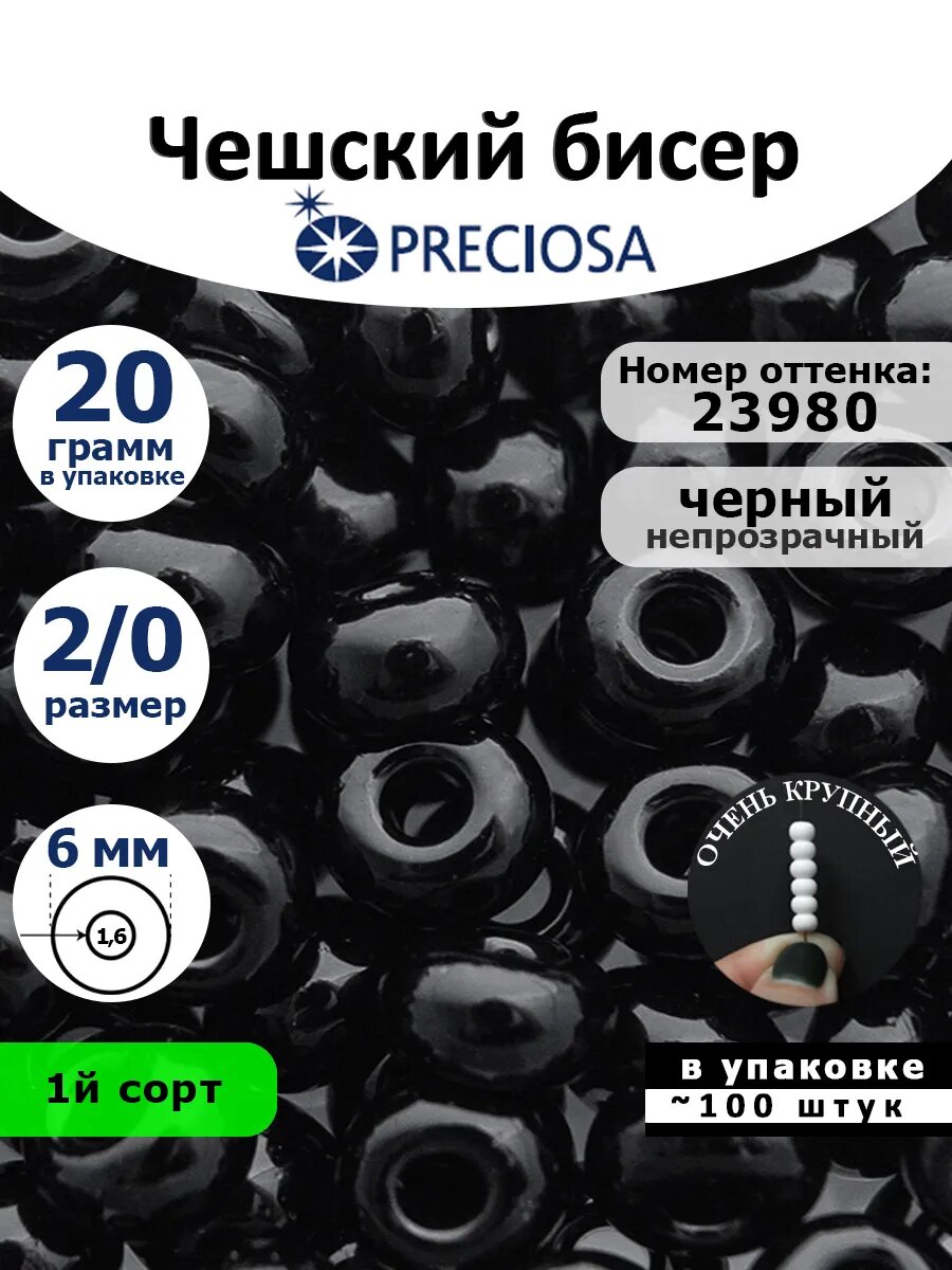 Бисер Preciosa 23980, чешское качество, черный, калиброванный, 2/0
