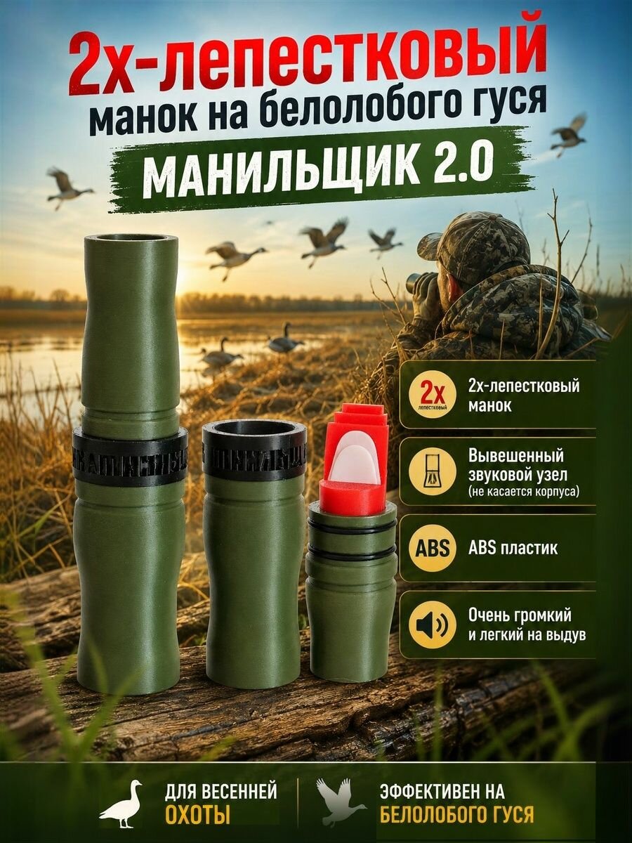 Манок на белолобого гуся двухлепестковый "манильщик 2.0"
