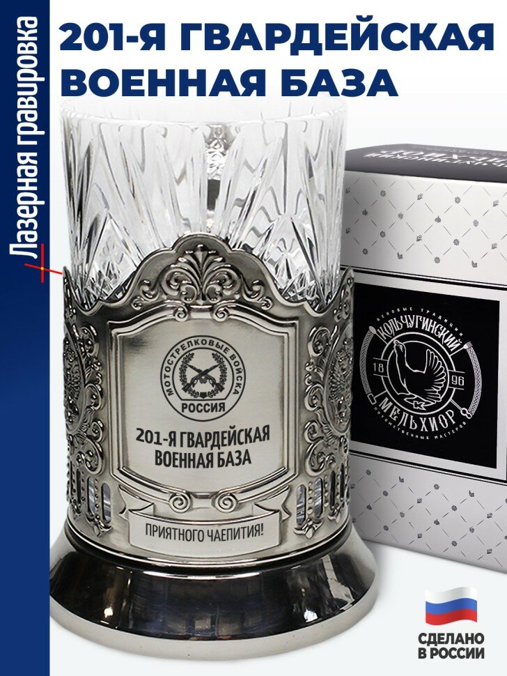 Подстаканник "201-я гвардейская военная база"