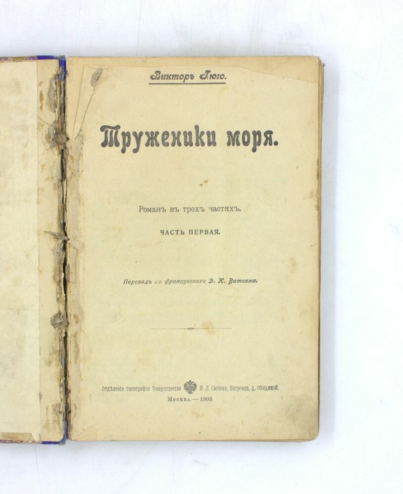Труженики моря. Роман в трех частях. Часть первая