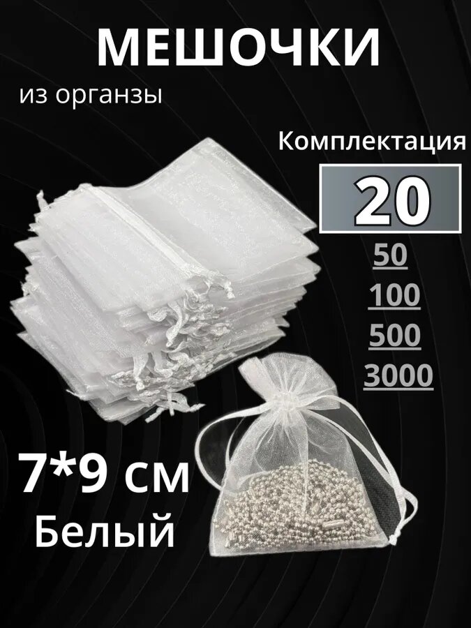 Мешочки подарочные из органзы белые 7*9см 20 шт
