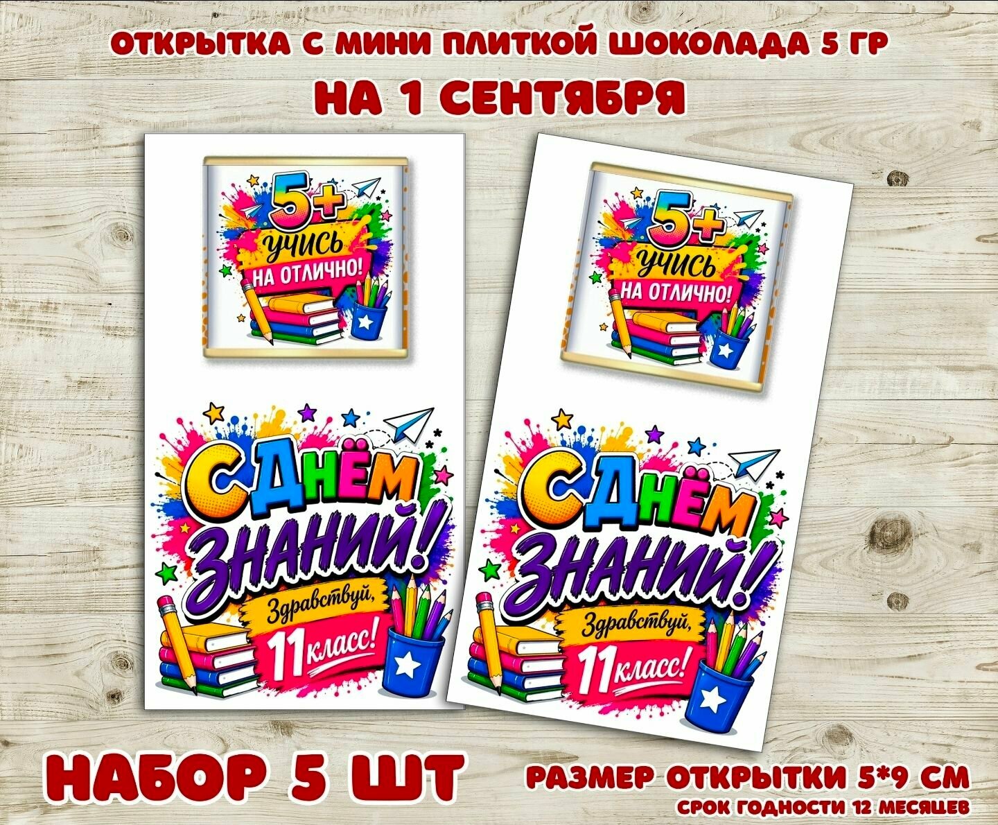 Открытка подарок детям на 1 сентября с конфетой. 11 класс. подарок для детей на день знаний. набор 5 шт по 5 гр. 1 набор