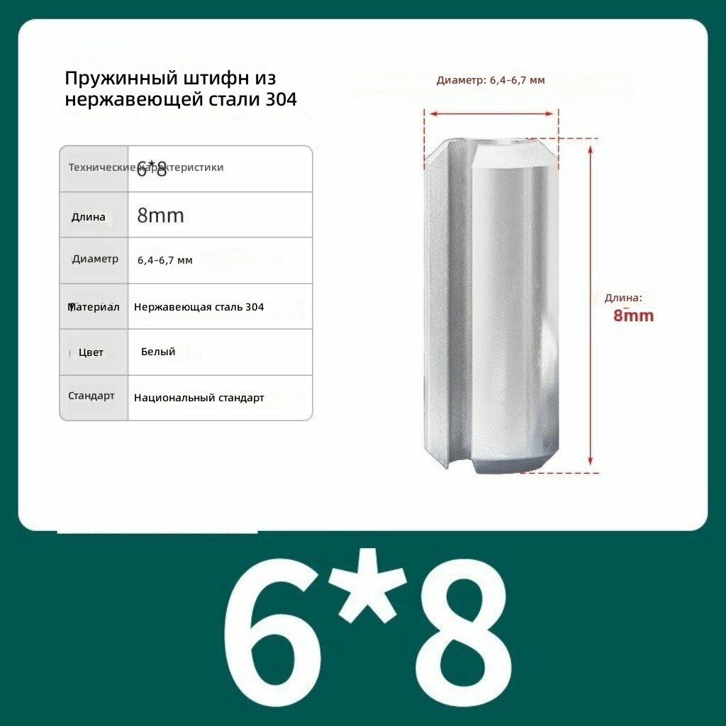 Штифты пружинные из нержавеющей стали 304, M6x8, 30 шт.