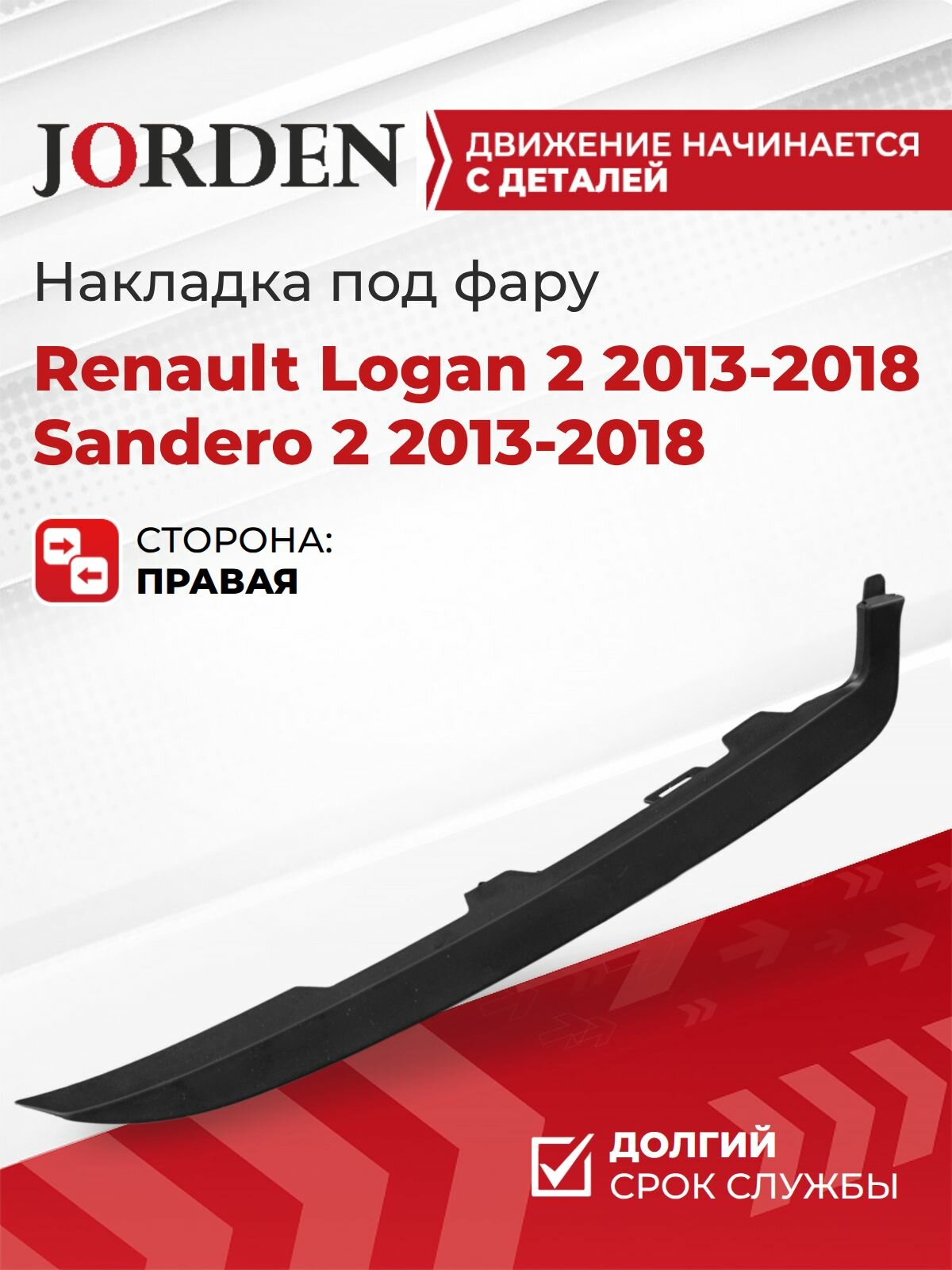Накладка под фару Renault Logan 2 / Sandero 2 2013-2018 правая, планка-ресничка фары декоративная OEM 260444577R
