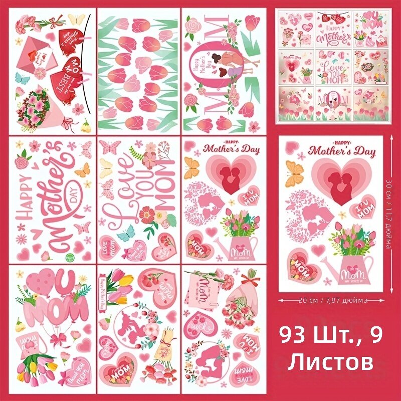 93 шт./9 листов весенне-летние стеклянные наклейки на окна в форме сердца, декор для дома, холодильника, гостиной, спальни, кухни, ванной, балкона и офиса, подарок на День матери, День святого Валентина и годовщину свадьбы