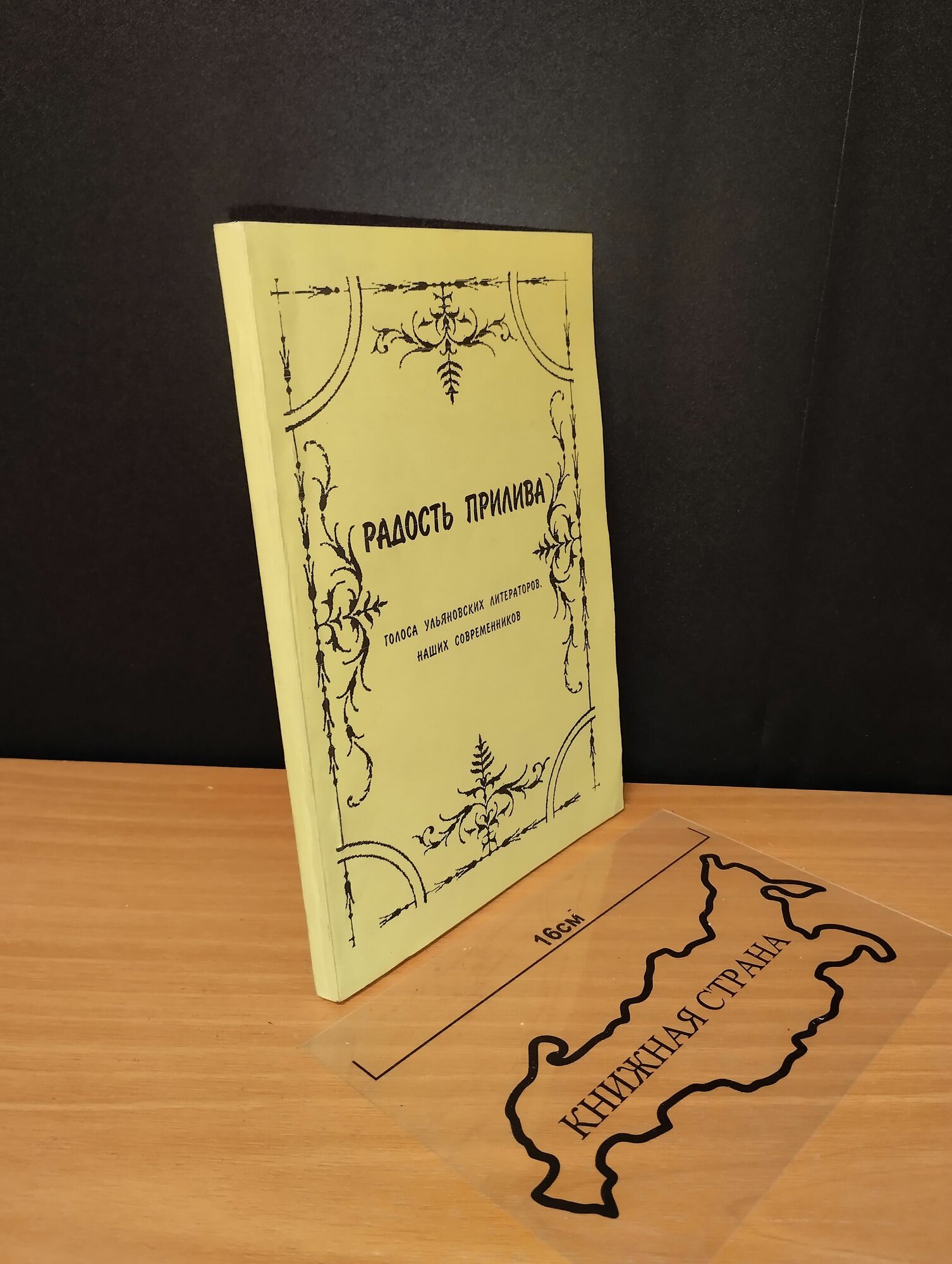 Радость прилива. Голоса Ульяновских литераторов. Наших современников. 2003
