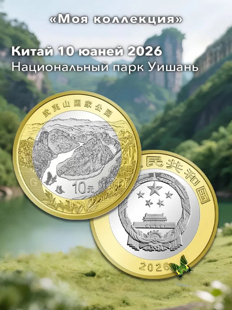 Китай 10 юаней 2026 Национальный парк уишань UNC