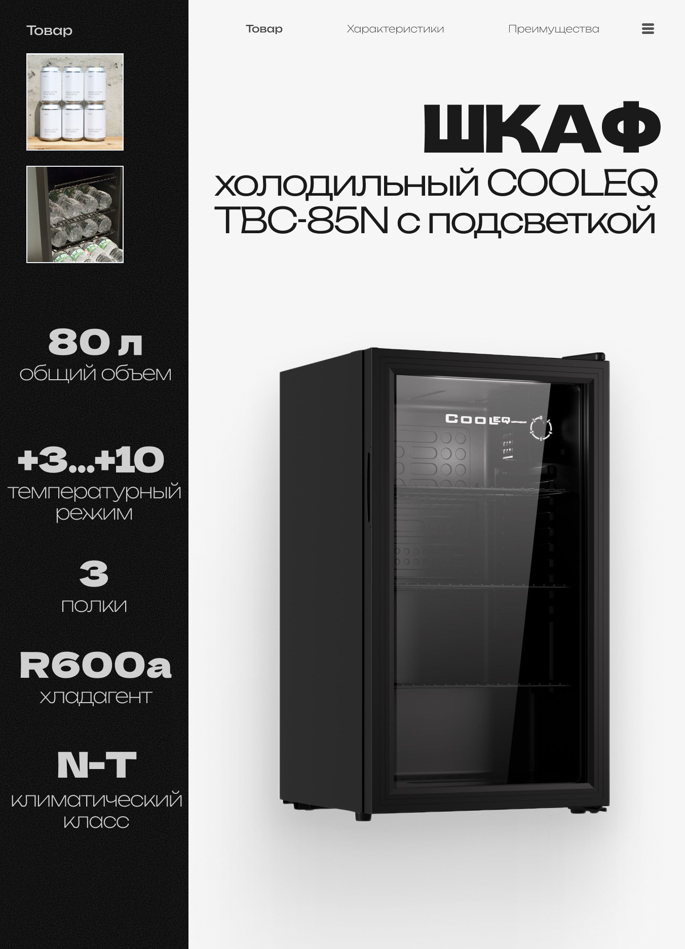 Шкаф холодильный со стеклом COOLEQ TBC-85N с подсветкой, 80 л, 220 В