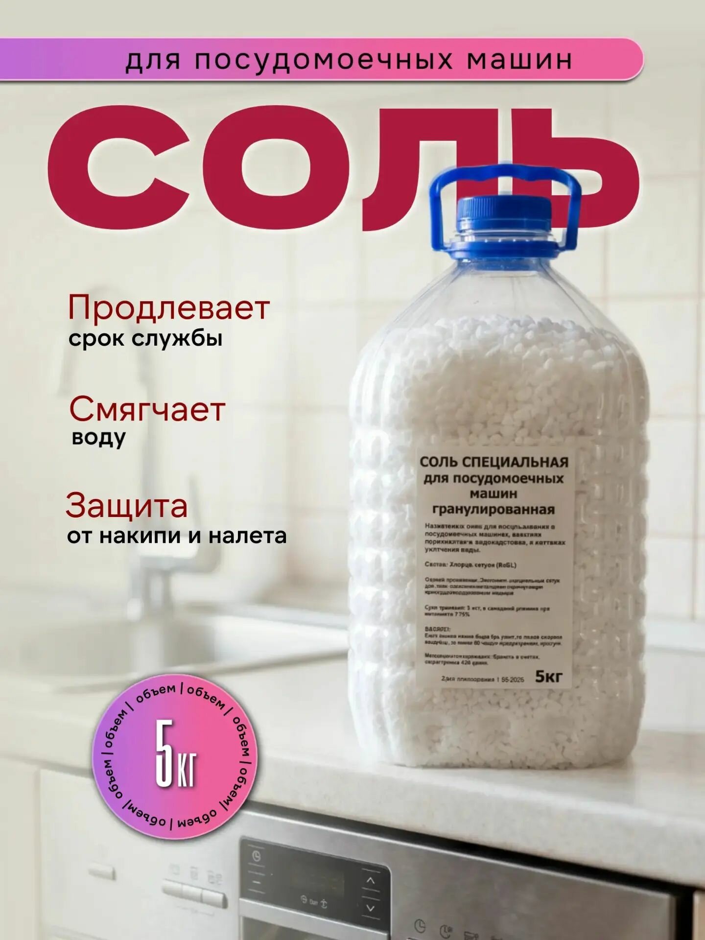 Соль для посудомоечных машин 5кг