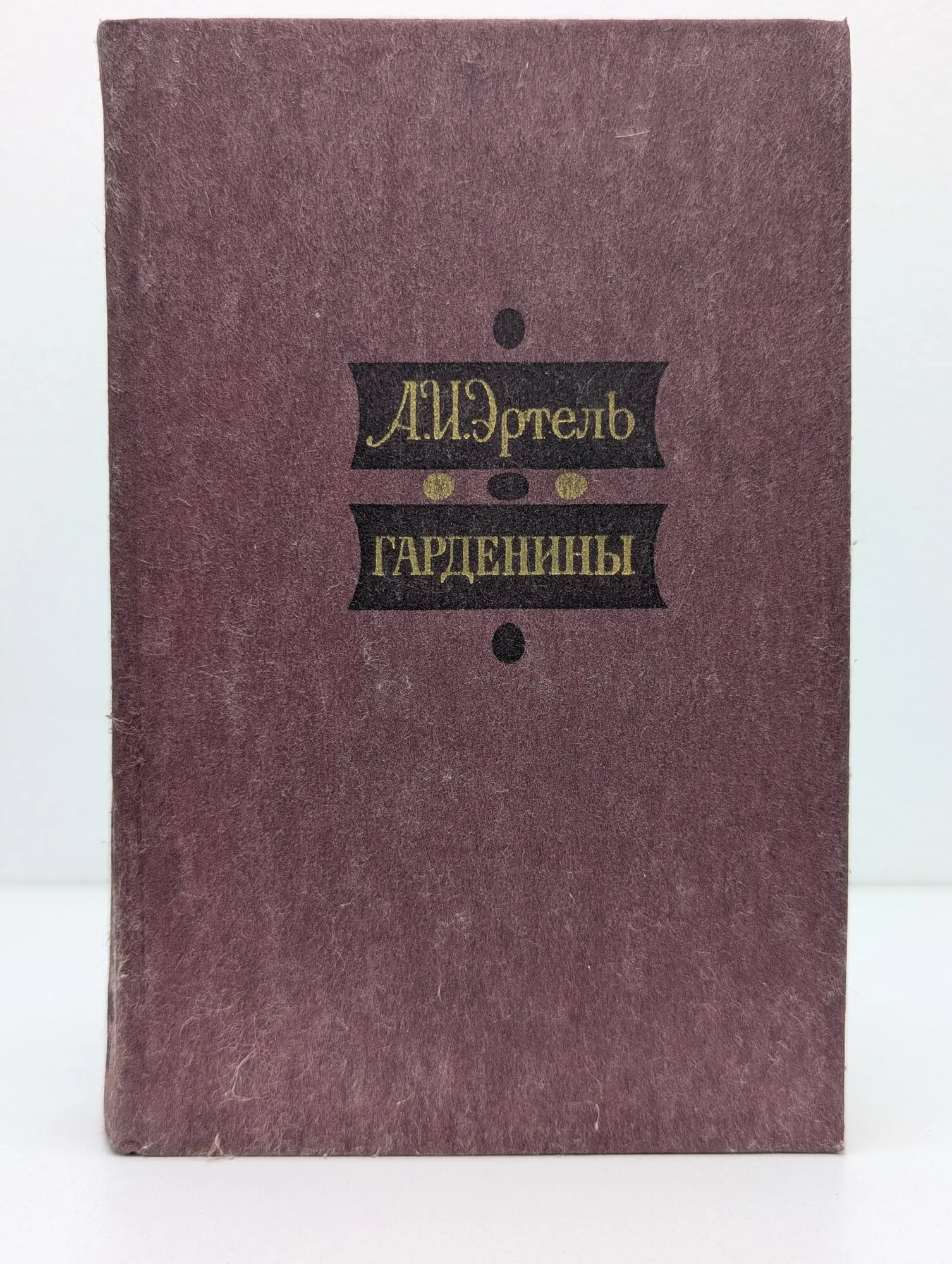 Гарденины Эртель Александр Иванович 1985