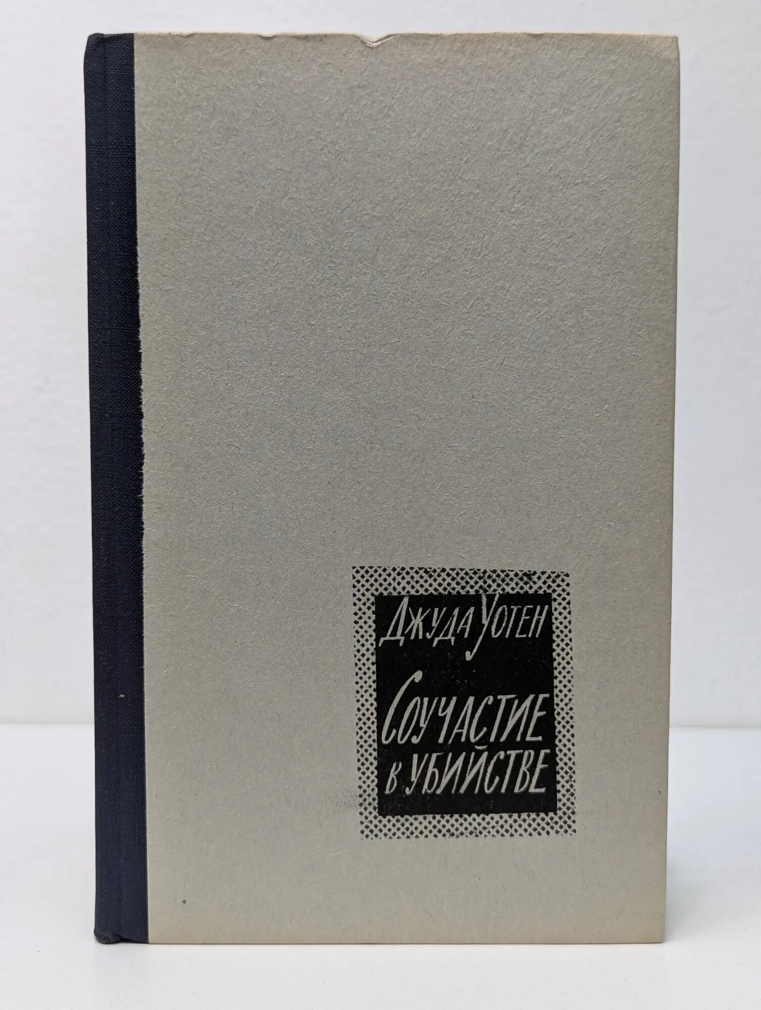 Соучастие в убийстве Уотен Джуда 1961