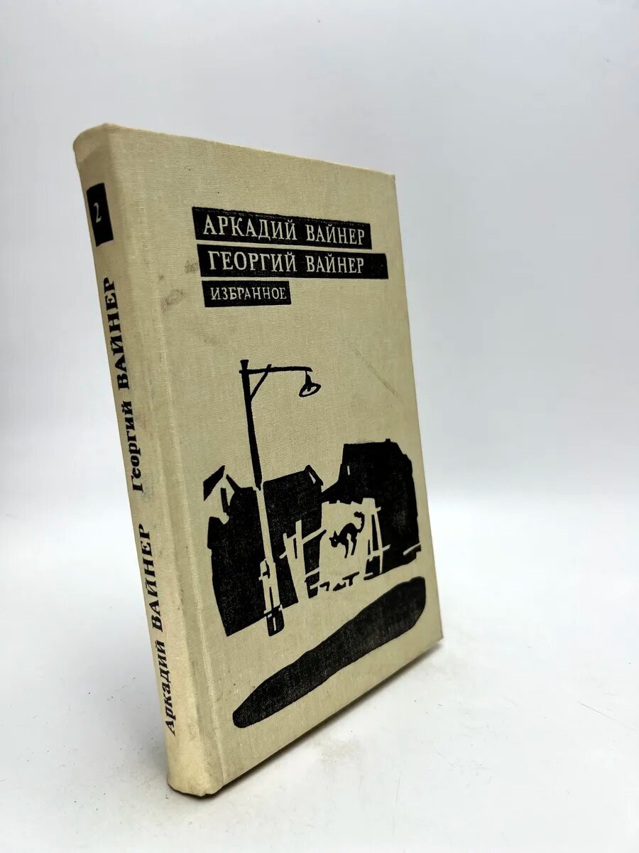 Аркадий Вайнер, Георгий Вайнер. Избранное