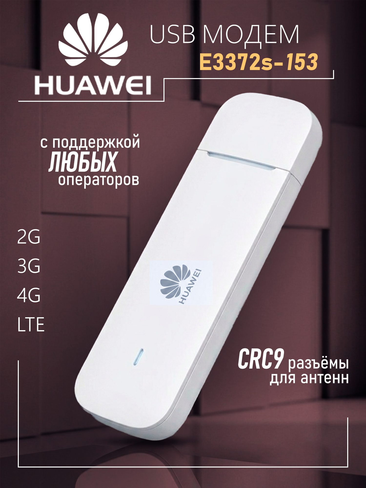 3G 4G модем Huawei E3372s-153 MIMO, 2хCRC9, под внешнюю антенну, все операторы