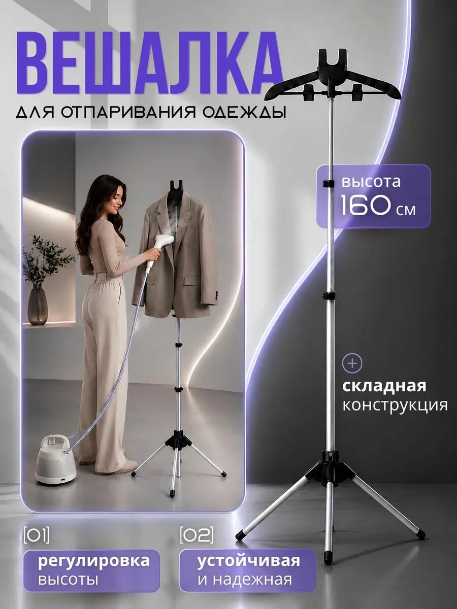 Вешалка для отпаривания одежды напольная складная черная, подставка для отпаривателя с крючком для одежды