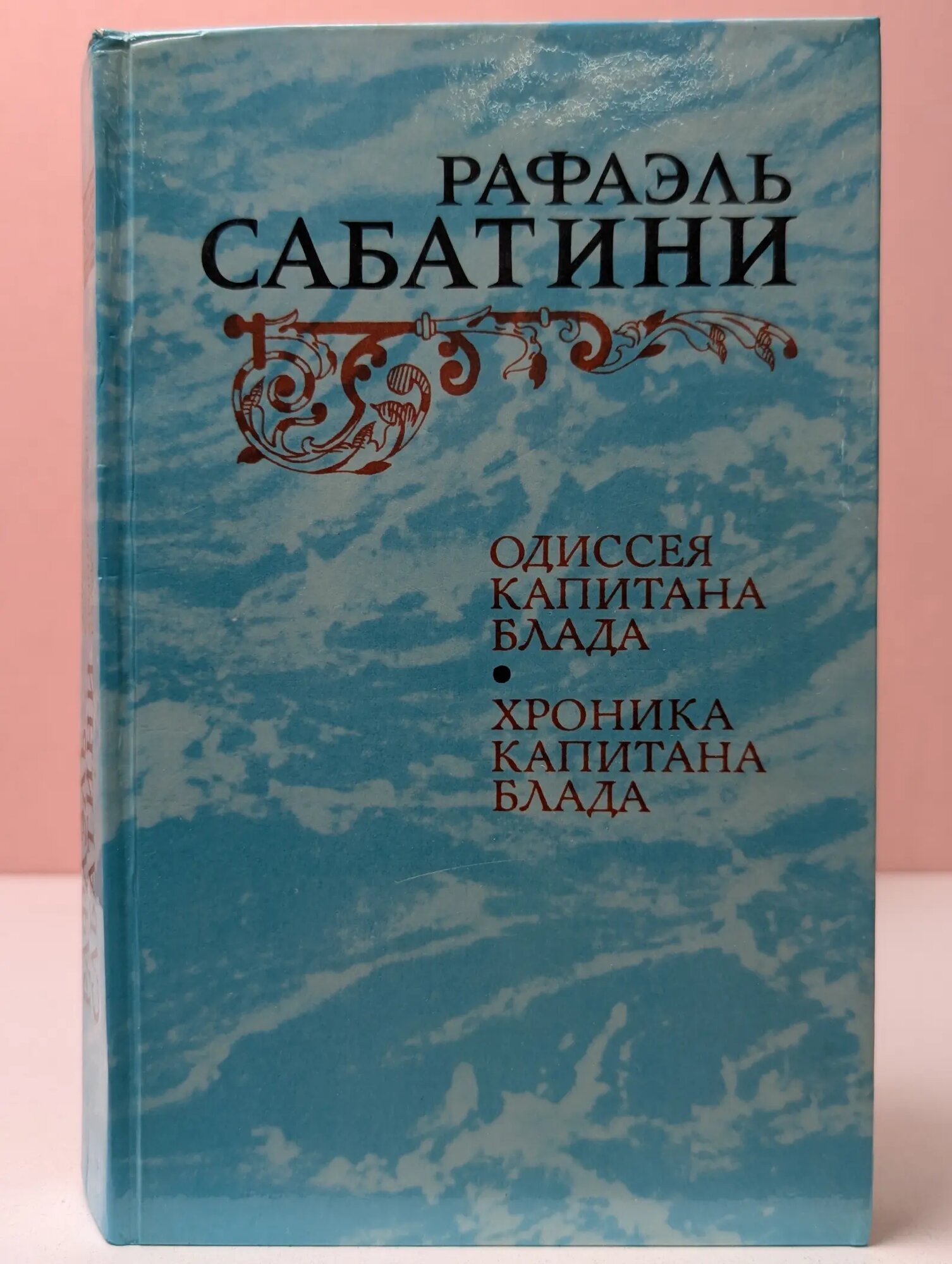 Одиссея Капитана Блада. Хроника капитана Блада Сабатини Рафаэль 1984