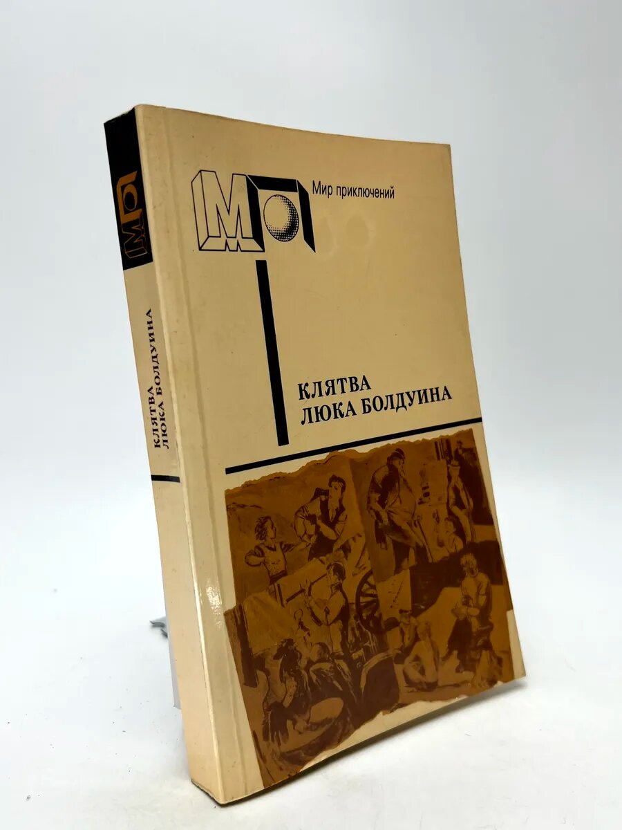 Клятва Люка Болдуина