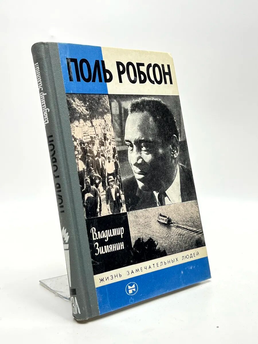 Владимир Зимянин. Поль Робсон