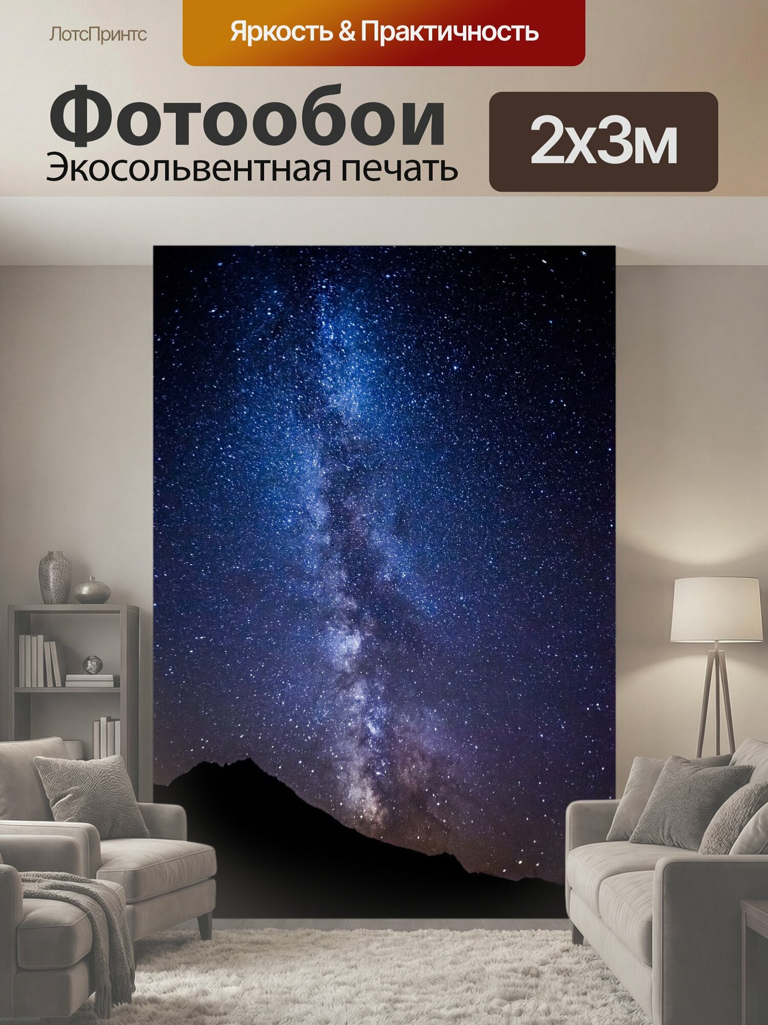 Фотообои "Звезды, небо, ночь" 200x300 см. экосольвентная печать