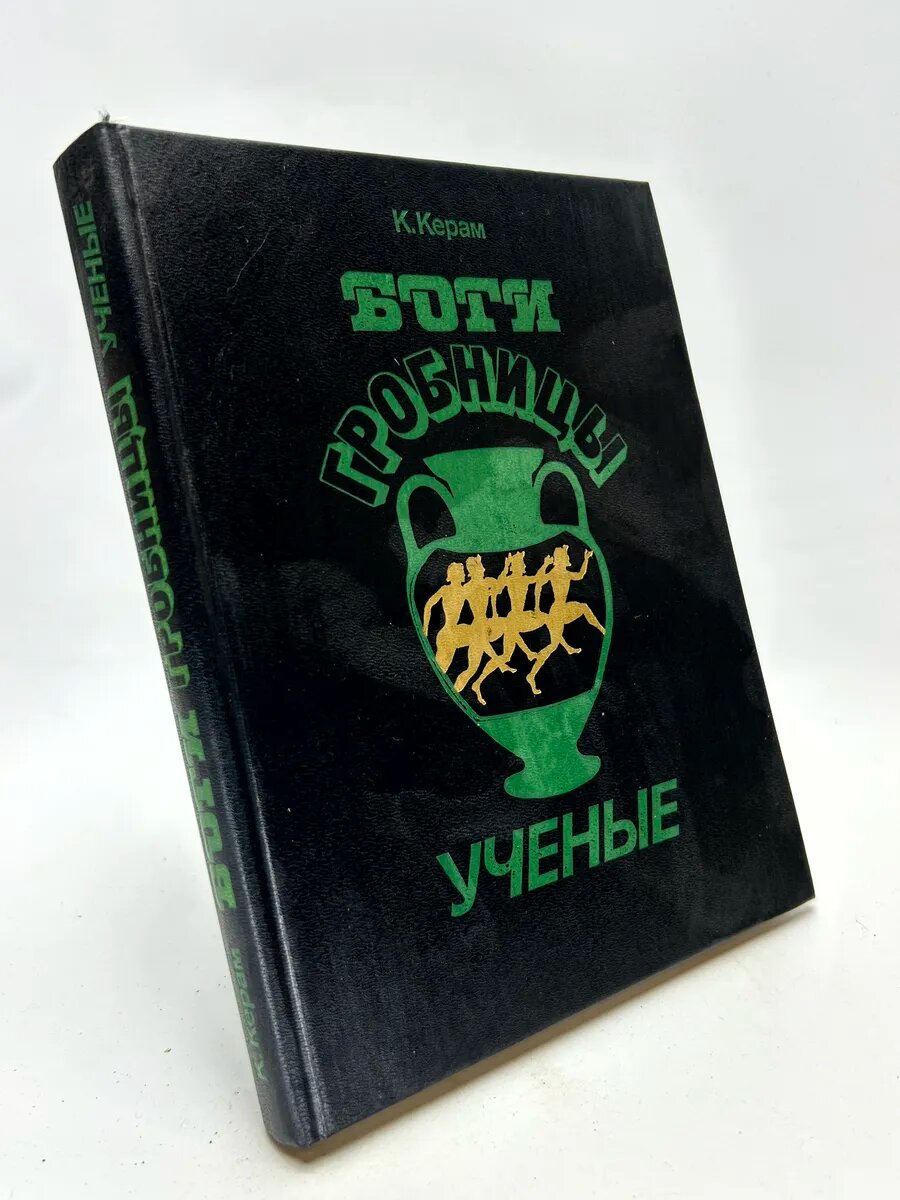 Курт Вальтер Керам. Боги, гробницы, ученые