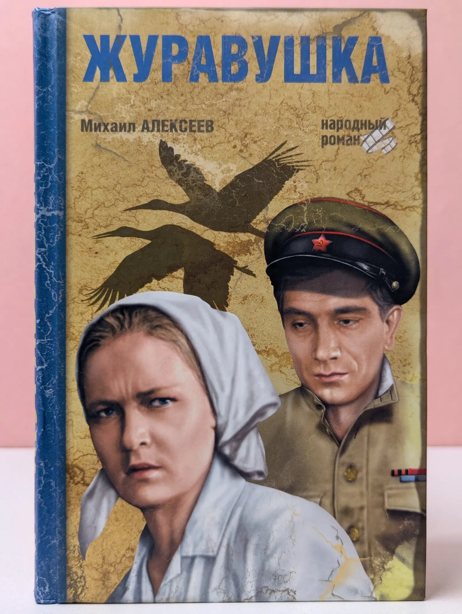 Журавушка Алексеев Михаил Николаевич 2013