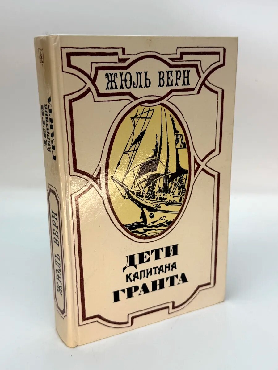 Жюль Верн. Дети капитана Гранта
