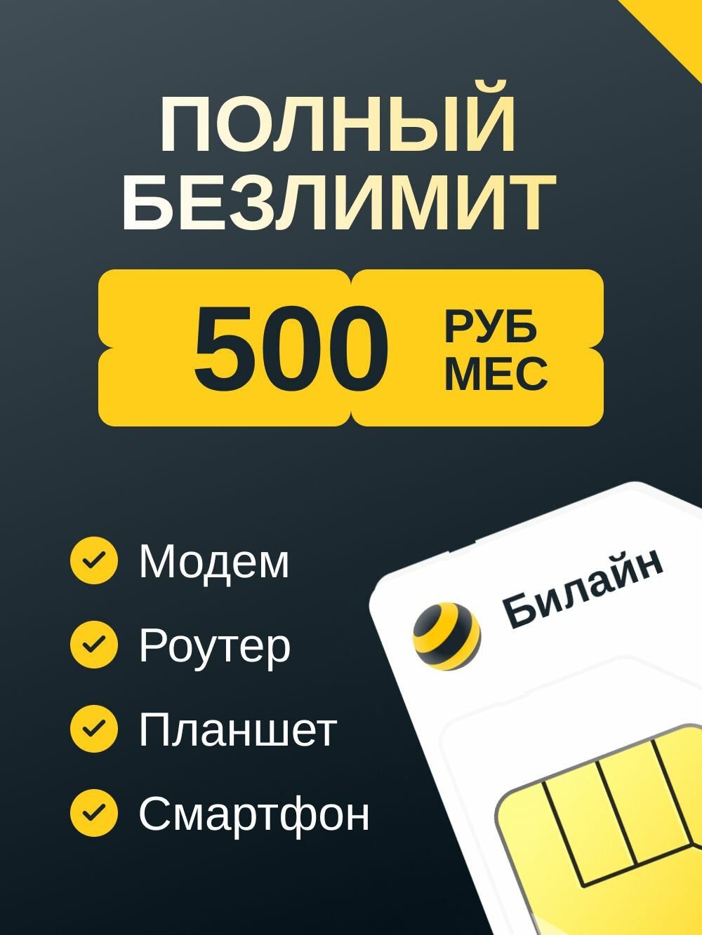 Сим карта безлимитный интернет для роутера и модема 500 р/мес