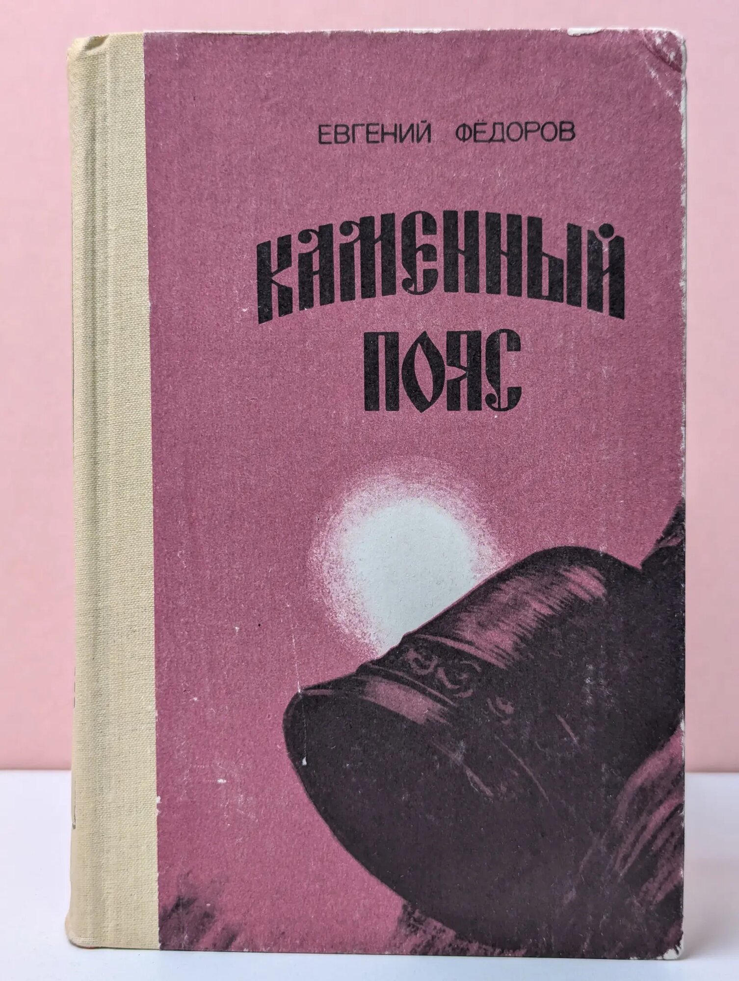 Каменный пояс. Книга 3. Хозяин каменных гор Федоров Евгений Александрович 1988