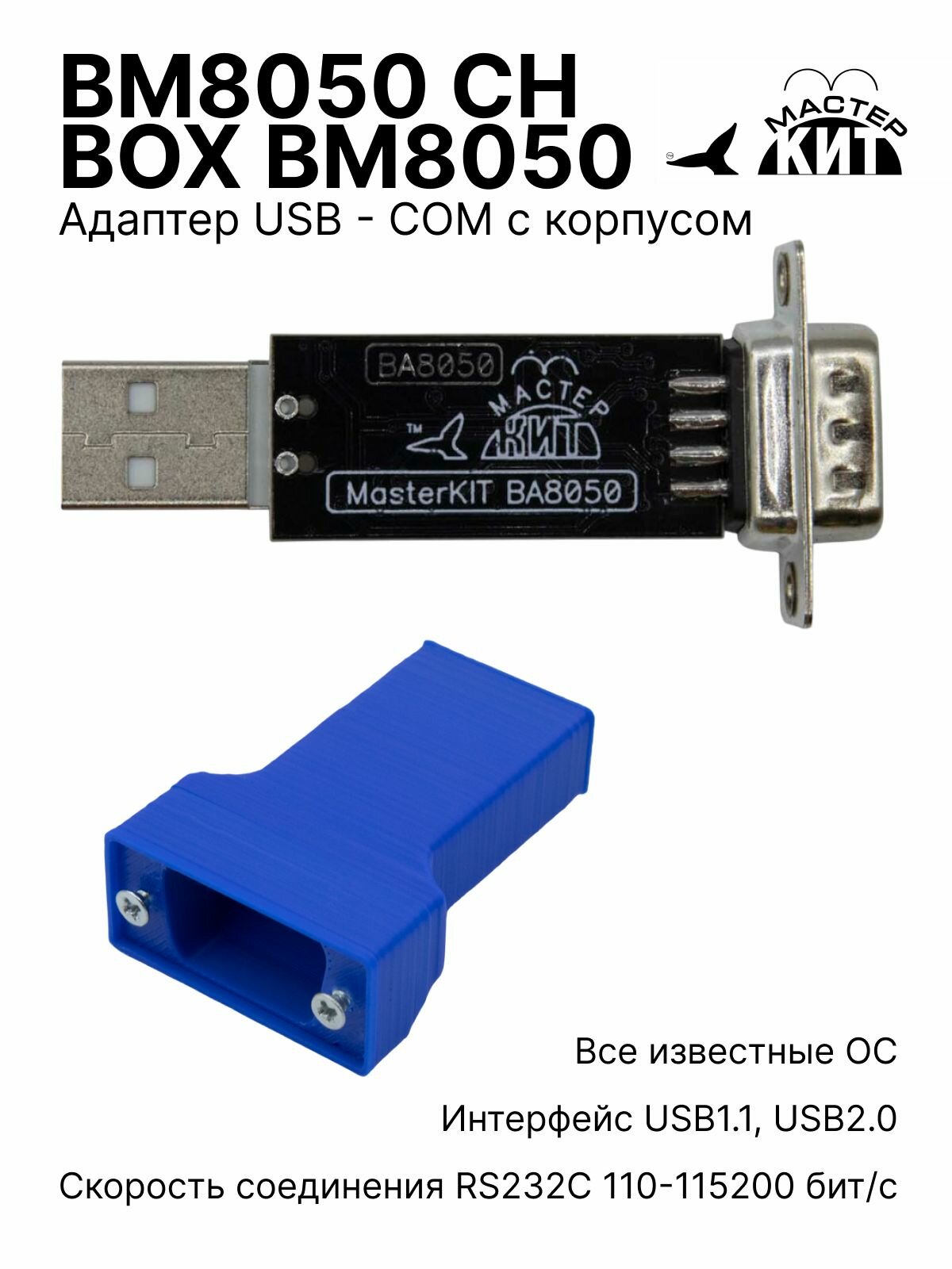 Переходник USB - COM (RS232) на CH9102 + корпус, адаптер, преобразователь интерфейсов, конвертер, ВМ800, BM8050 CH + BOX BM8050 Мастер Кит