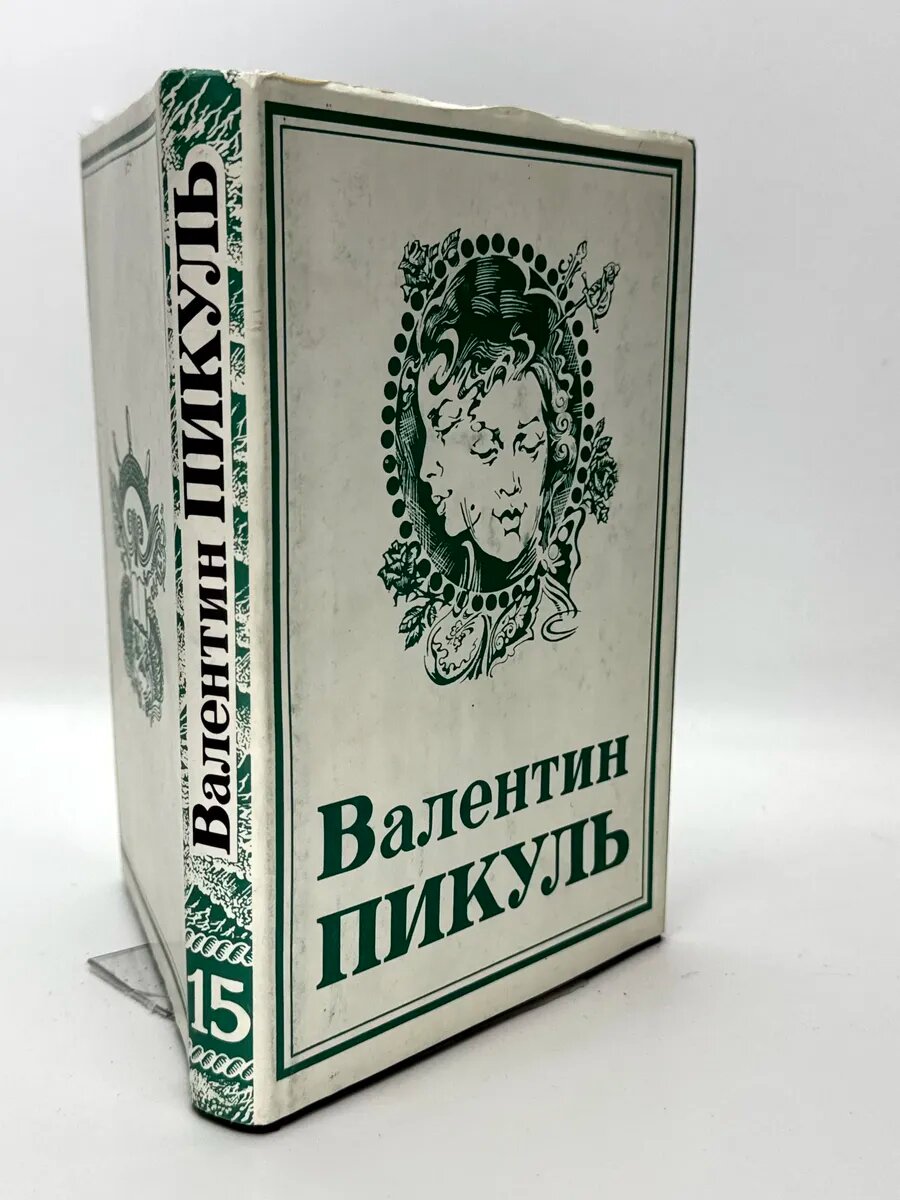 Валентин Саввич Пикуль. Собрание сочинений. Том 15