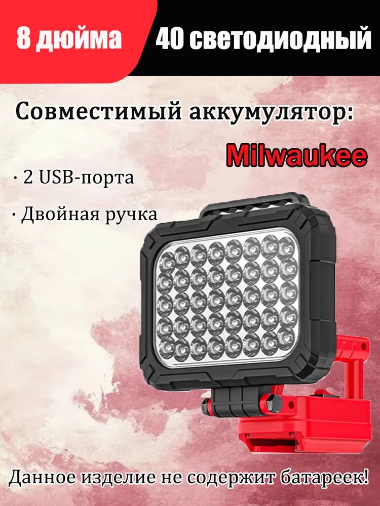 Фонарь для аккумуляторов Milwaukee 18 В, Светодиодный рабочий с 2 порта usb для зарядки, с ручкой и регулируемым углом наклона, для кемпинга и аварийного освещения