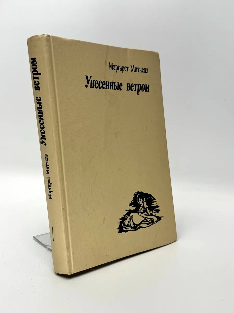 Маргарет Митчелл. Унесенные ветром