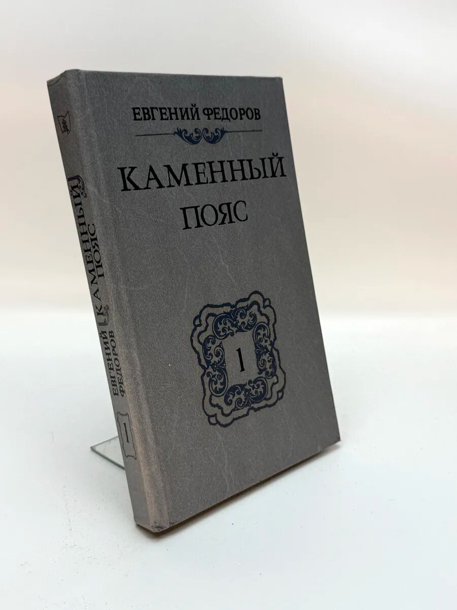 Евгений Александрович Федоров. Каменный пояс