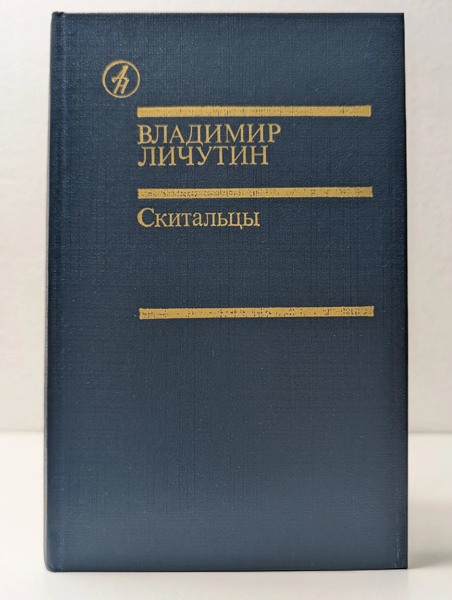 Библиотека Дружбы народов. Скитальцы Личутин Владимир Владимирович 1988