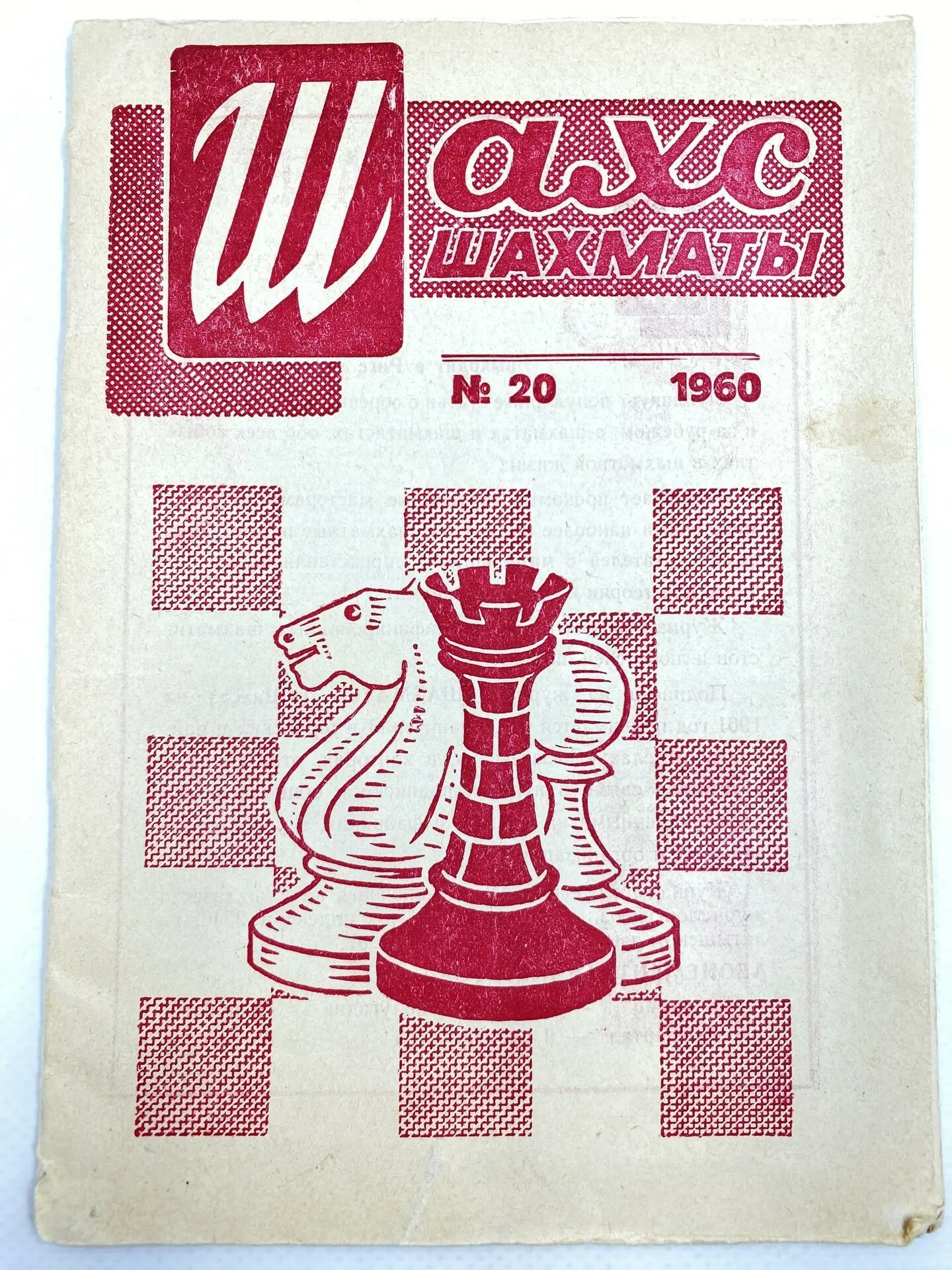 Журнал Шахс Шахматы. № 20 - октябрь 1960