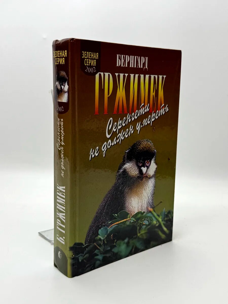 Бернхард Гржимек. Серенгети не должен умереть